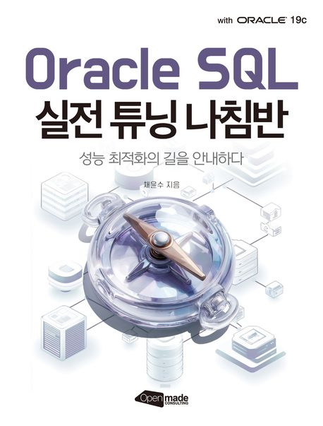 Oracle SQL 실전 튜닝 나침반 | 채윤수 - 교보문고