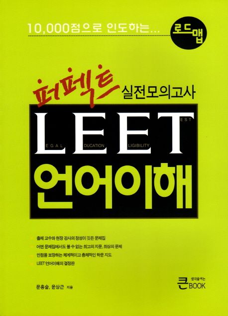 퍼펙트 LEET 언어이해 실전 모의고사 | 문흥술 - 교보문고