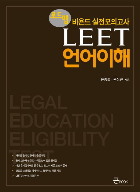 LEET 언어이해 실전모의고사 | 문흥술 - 교보문고