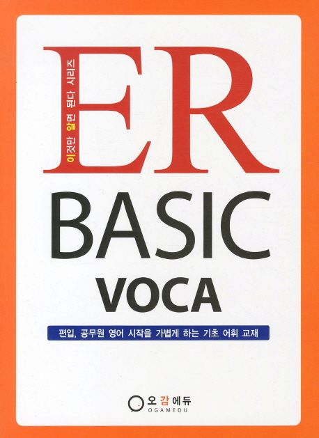ER BASIC VOCA(편입 공무원) | 오감에듀 편집부 - 교보문고