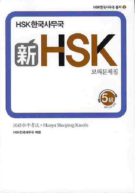 HSK 모의문제집 5급 | HSK한국사무국출판부 - 교보문고