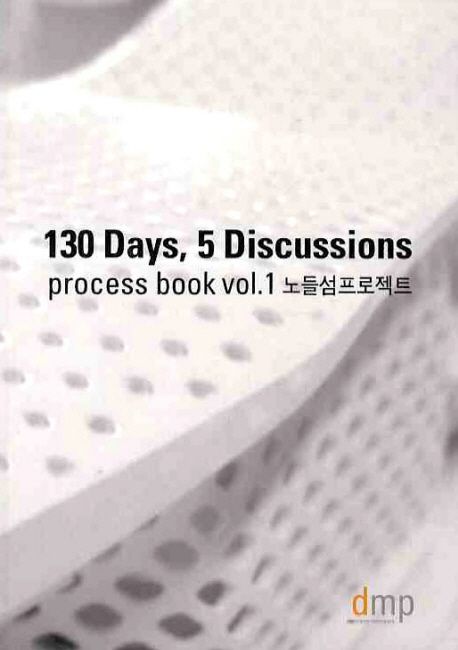 130 DAYS 5 DISCUSSIONS PROCESS BOOK VOL 1 노들섬프로젝트 | 우리북 편집부 - 교보문고