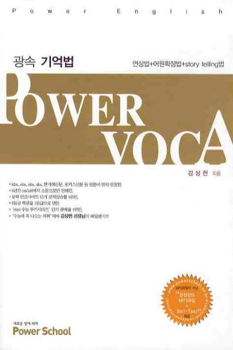 광속 기억법 POWER VOCA | 김상헌 - 교보문고