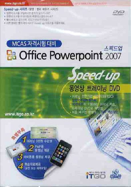 OFFICE POWERPOINT 2007(MCAS자격시험대비)(DVD) | 아이티고 - 교보문고