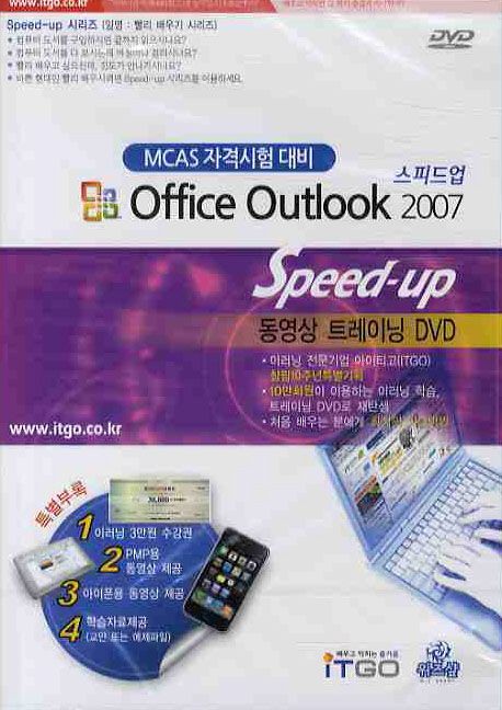 OFFICE OUTLOOK 2007(MCAS자격시험대비)(DVD) | 아이티고 - 교보문고
