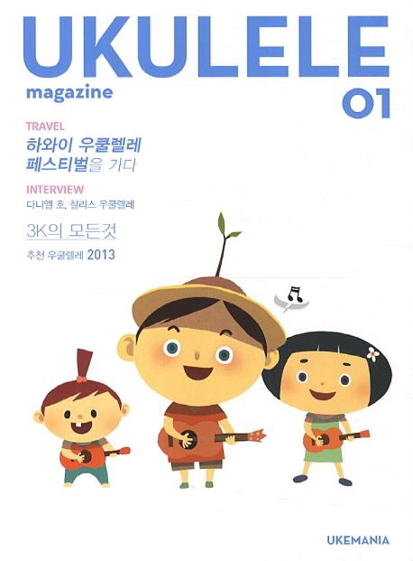 Ukulele Magazine(우쿨렐레 매거진) Vol 1 | 유크매니아 편집부 - 교보문고