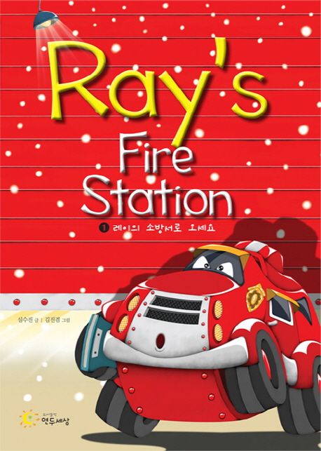 RAYS FIRE STATION 1: 레이의 소방서로 오세요 | 심수진 - 교보문고