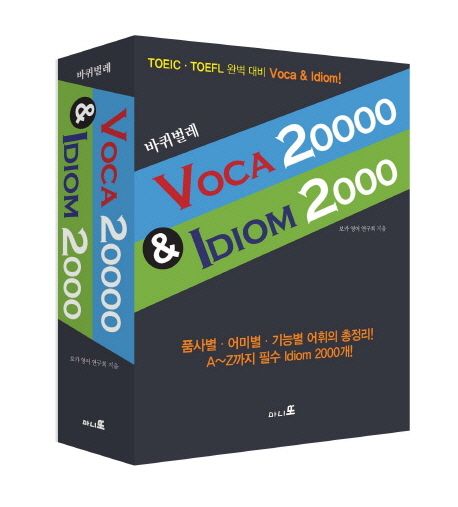 Voca 20000 Idiom 2000 | 보카 영어 연구회 - 교보문고