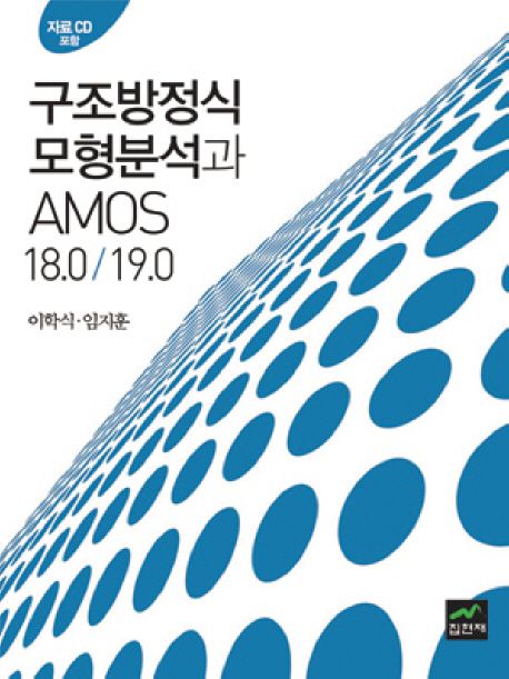 구조방정식 모형분석과 AMOS 18.0 19.0 | 이학식 - 교보문고