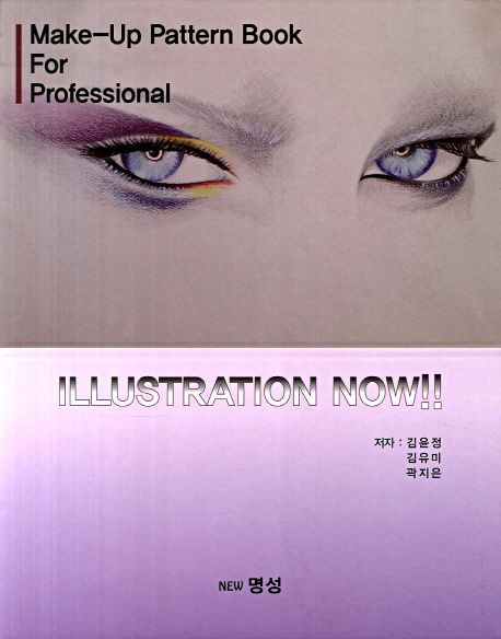 Illustration Now(Make-up Pattern Book for Professional) | 김윤정 - 교보문고