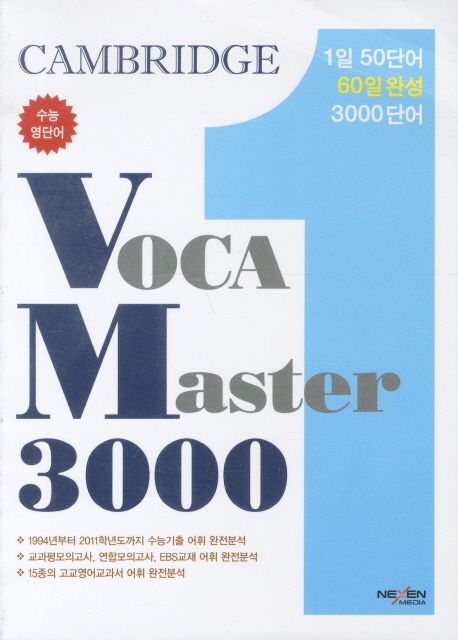 VOCA MASTER 3000(수능영단어) | 영어자료분석팀 - 교보문고