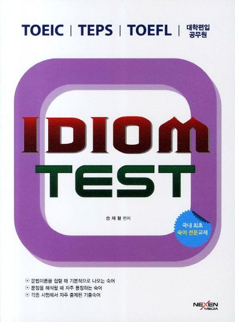 이디엄 테스트(TOEIC TEPS TOEFL 대학편입 공무원) | 송재철 - 교보문고