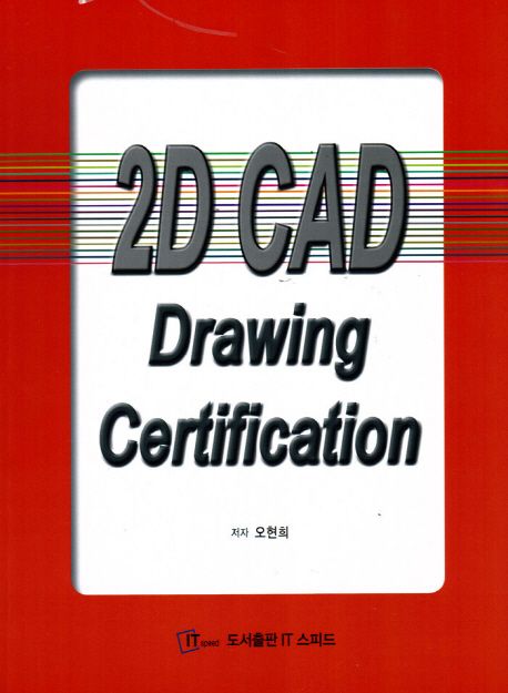 2D CAD Drawing Certification | 오현희 - 교보문고