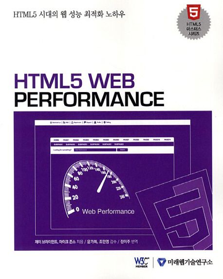 HTML5 Web Performance | 제이 브라이언트 - 교보문고
