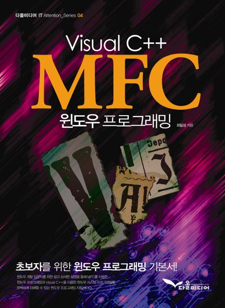 Visual C++ MFC 윈도우프로그래밍 | 최필성 - 교보문고