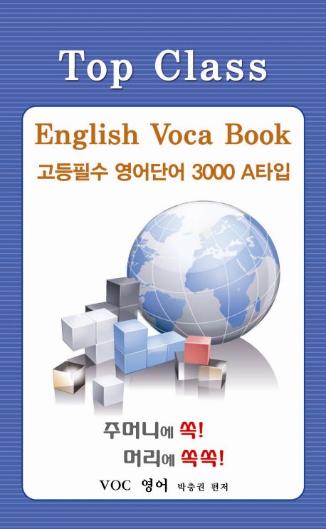 고등필수 영어단어 3000 A타입(Top Class English Voca Book) | 박충권 - 교보문고
