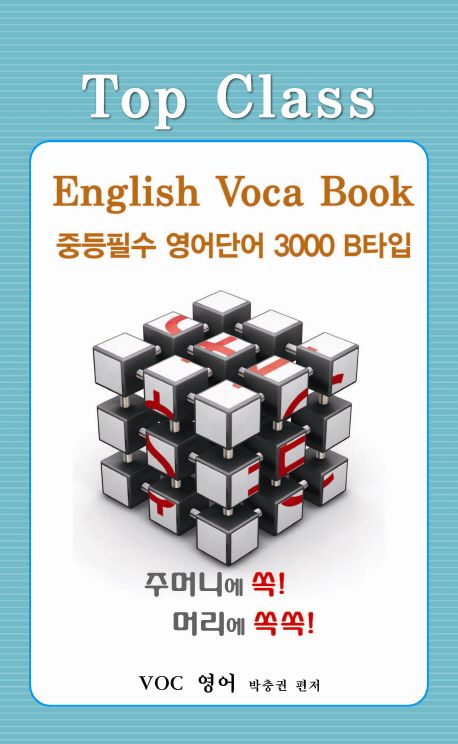 중등필수 영어단어 3000 B타입(Top Class English Voca Book) | 박충권 - 교보문고