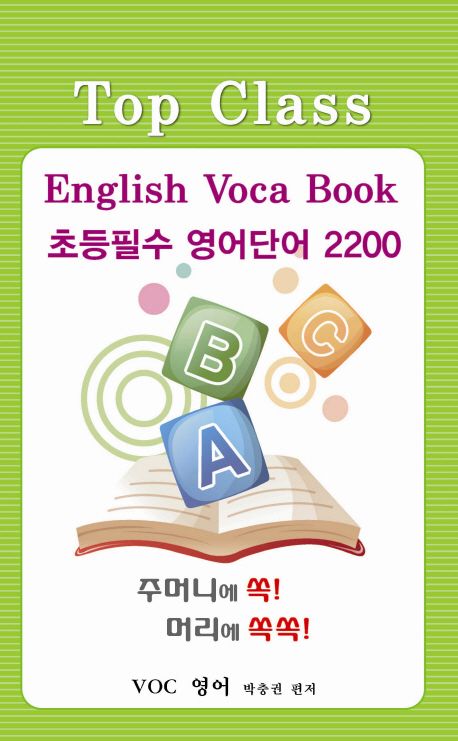 초등필수 영어단어 2200(Top Class English Voca Book) | 박충권 - 교보문고