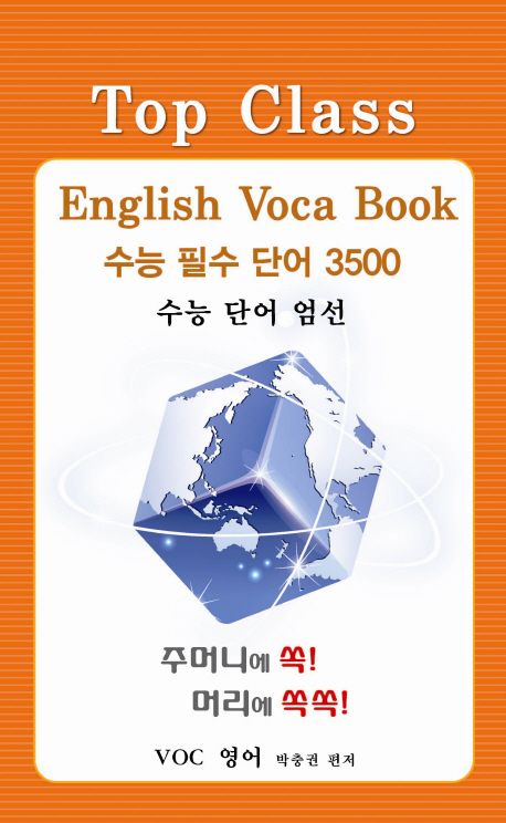수능 필수 단어 3500(Top Class English Voca Book) | 박충권 - 교보문고