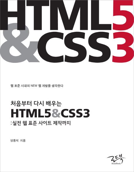HTML5 CSS3 | 양용석 - 교보문고