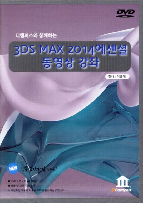 3DS MAX 2014 에센셜 동영상 강좌(DVD)(인터넷전용상품) | 이용태 - 교보문고