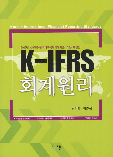 K-IFRS 회계원리(2012) | 남기하 - 교보문고