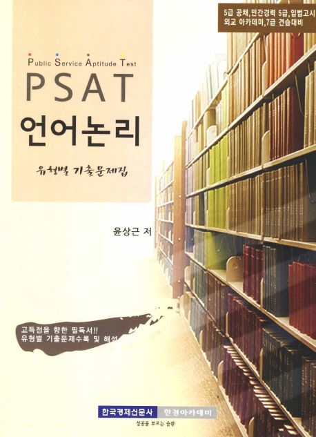 PSAT 언어논리 유형별 기출문제집(2012) | 윤상근 - 교보문고