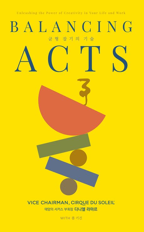 Balancing Acts 균형 잡기의 기술 | 다니엘 라마르 - 교보문고