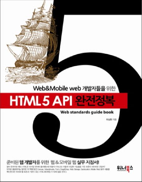 HTML5 API 완전정복 | 이상현 - 교보문고