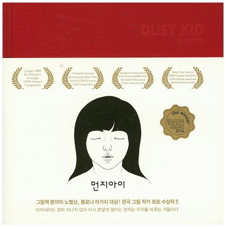 먼지아이(Dust Kid) | 정유미 - 교보문고