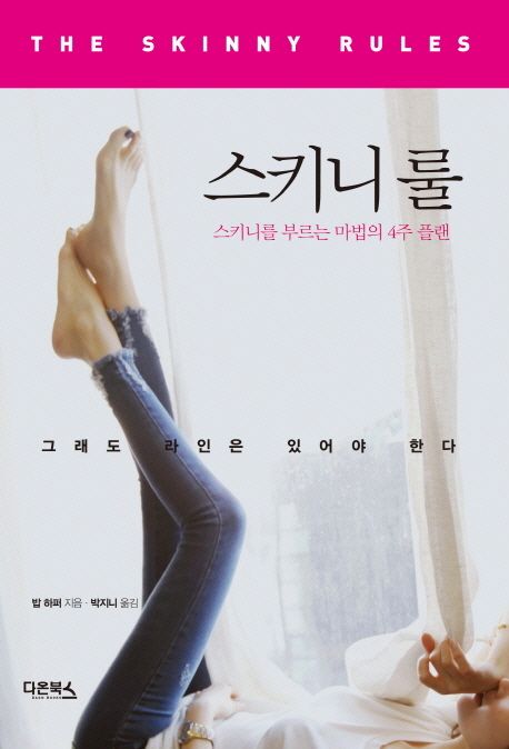 스키니 룰 | 밥 하퍼 - 교보문고
