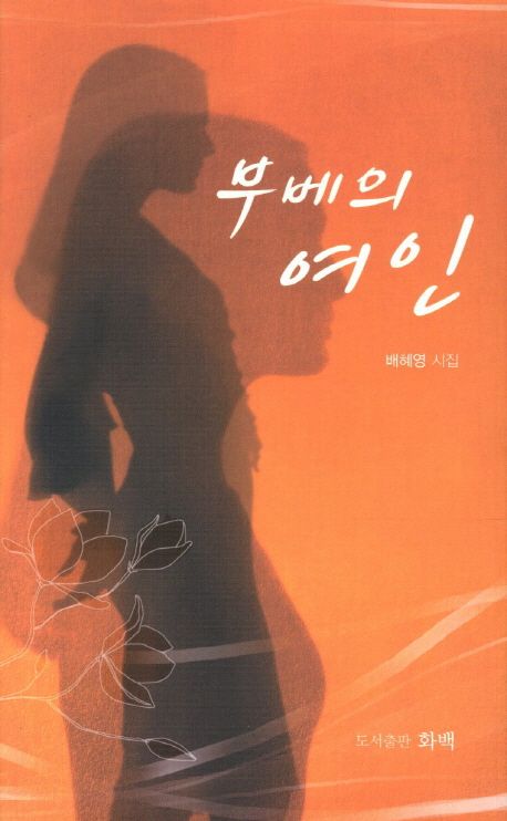 부베의 여인 | 배혜영 - 교보문고