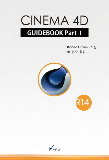Cinema 4D Guidebook Part 1 | konno Hiromu - 교보문고