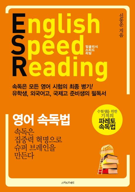English Speed Reading 영어 속독법: 파레토 속독법 | 신동운 - 교보문고