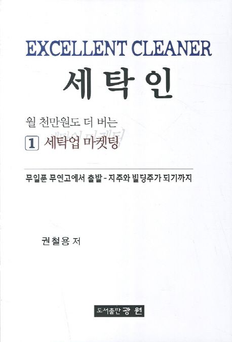 Excellent Cleaner 세탁인 1: 세탁업 마켓팅 | 권철용 - 교보문고