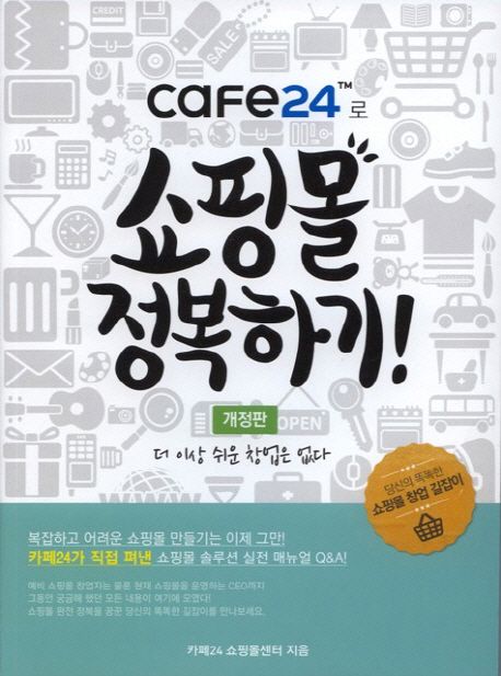 Cafe24로 쇼핑몰 정복하기 | 카페24 쇼핑몰센터 - 교보문고
