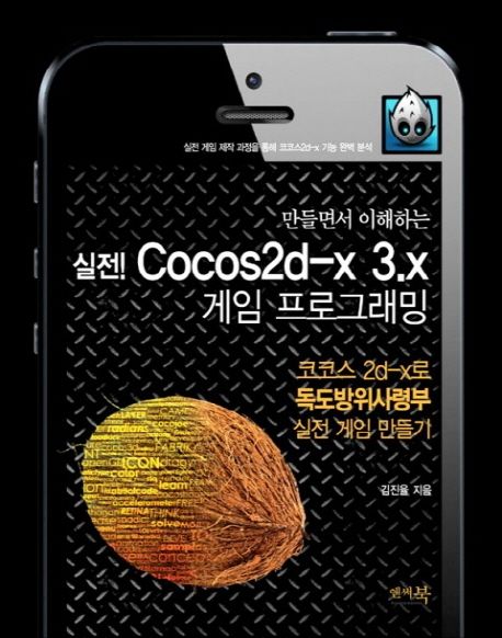 실전 Cocos2d-x 3.x 게임 프로그래밍 | 김진율 - 교보문고
