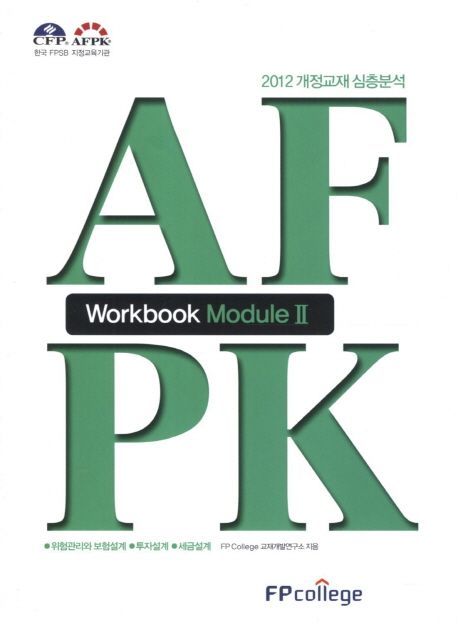 AFPK Workbook Module 2 | FP College 교재개발연구소 - 교보문고