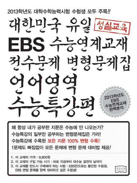 언어영역 수능특강편(2013)(EBS 변형) | 성실교육 편집부 - 교보문고