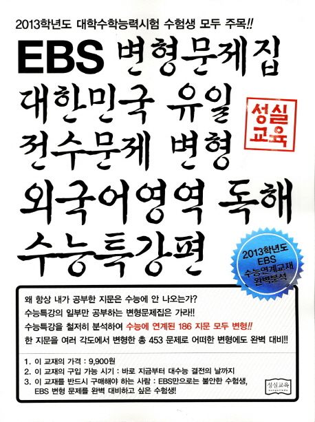 외국어영역 독해 수능특강편(2013)(EBS 변형) | 성실교육 편집부 - 교보문고