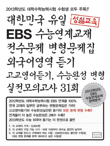 외국어영역 듣기 고교영어듣기 수능완성 변형 실전모의고사 31회(2013)(EBS 변형) | 성실교육 편집부 - 교보문고