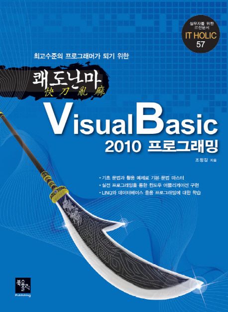 쾌도난마 VisualBasic2010 프로그래밍 | 조정길 - 교보문고