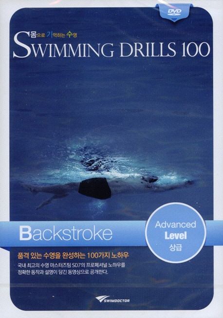 Swimming Drils 100(수영드릴 100): 배영 상급(DVD) | 김종만 - 교보문고