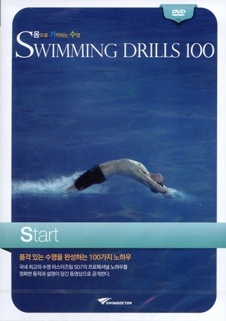 Swimming Drils 100(수영드릴 100): 스타트(DVD) | 김종만 - 교보문고