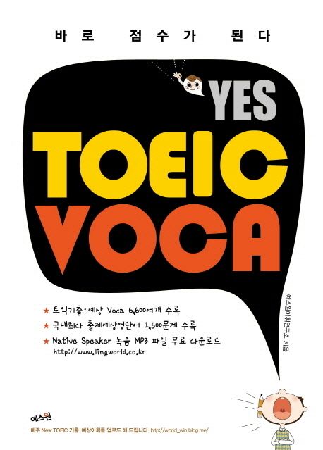 YES TOEIC VOCA(예스 토익 보카) | 예스원 어휘연구소 - 교보문고