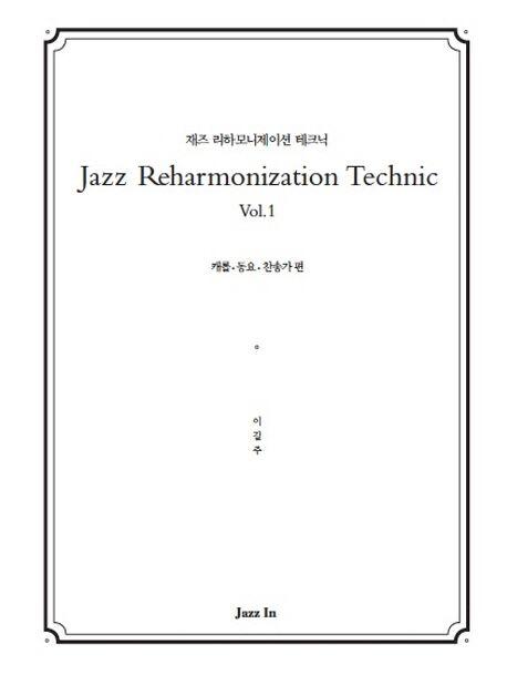 Jazz Reharmonization Technic(재즈 리하모니제이션 테크닉) Vol 1 | 이길주 - 교보문고