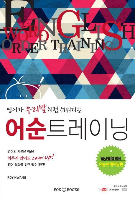 어순트레이닝: V6 ENGLISH 어순트레이닝 편 | ROY HWANG - 교보문고