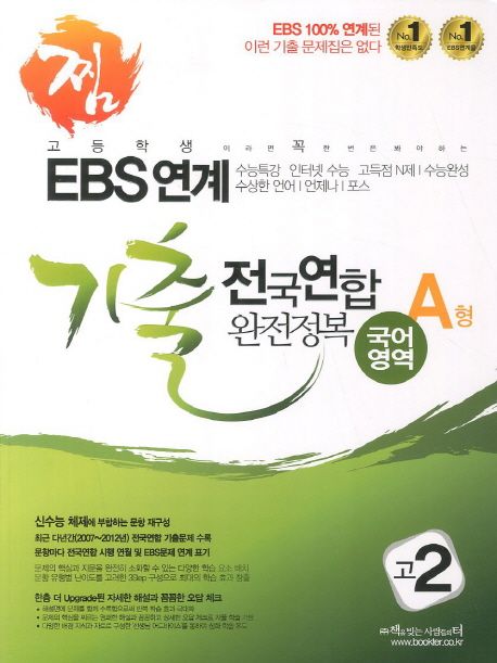 국어영역 A형 고2 EBS 연계 기출 전국연합완전정복(2013) | 책을빚는사람들의터 연구개발부 - 교보문고