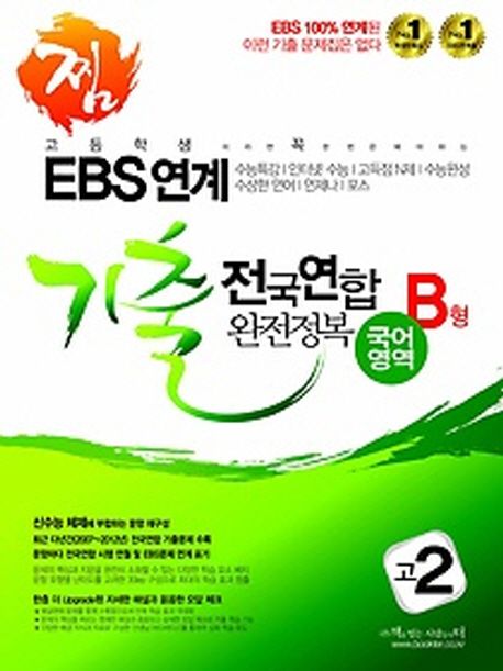 국어영역 B형 고2(EBS 연계 기출 전국연합완전정복)(2013) | 책을빚는사람들의터 연구개발부 - 교보문고