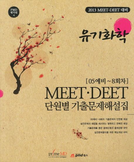 유기화학 MEET DEET 단원별 기출문제해설집(2013) | 피엠디북스 편집부 - 교보문고